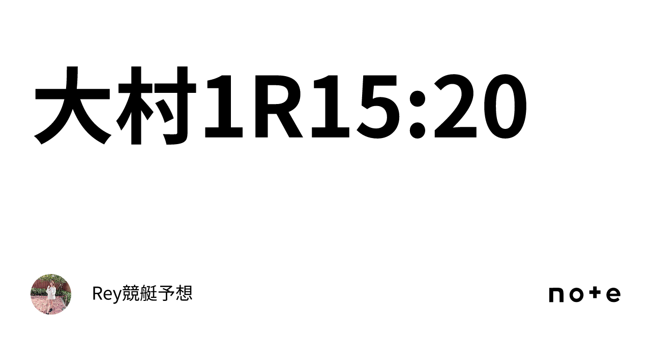 大村1R15:20｜🦖🌟Rey競艇予想🌟