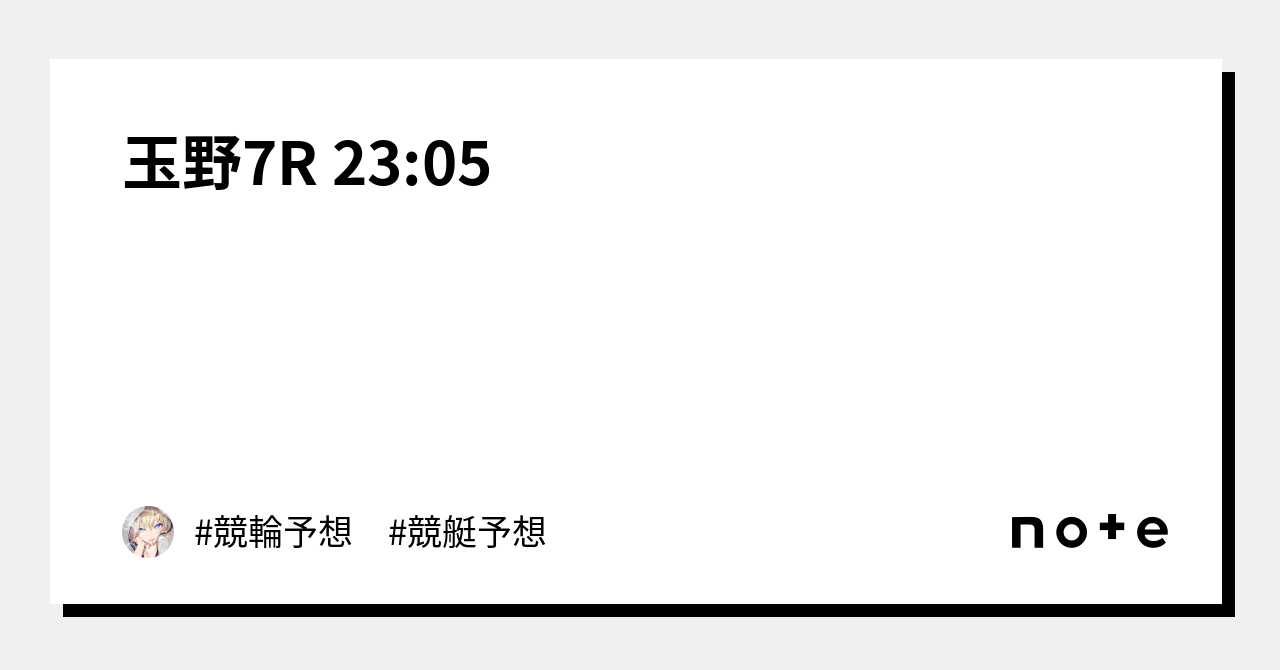 玉野7R 23:05🏧🏧🏧｜#競輪予想 #競艇予想｜note