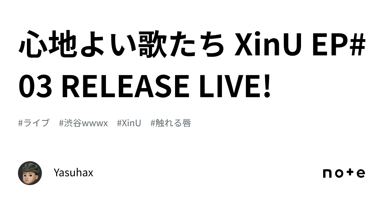 心地よい歌たち XinU EP#03 RELEASE LIVE!｜Yasuhax