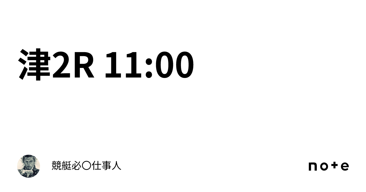 津2R 11:00｜競艇必〇仕事人