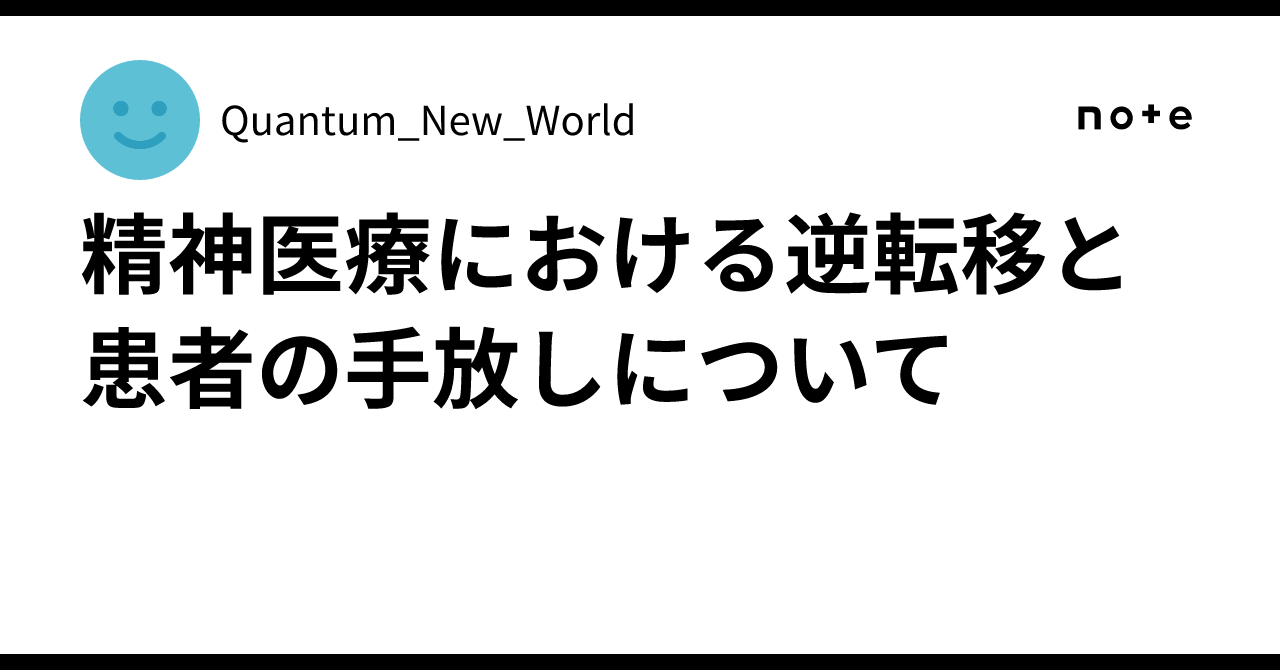精神医療における逆転移と患者の手放しについて｜Quantum_New_World