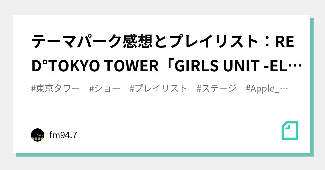 テーマパーク感想とプレイリスト：RED°TOKYO TOWER「GIRLS UNIT -ELEVATE-」｜fm94.7