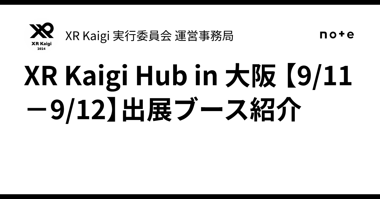 XR Kaigi Hub in 大阪 【9/11－9/12】出展ブース紹介｜XR Kaigi 実行委員会 運営事務局