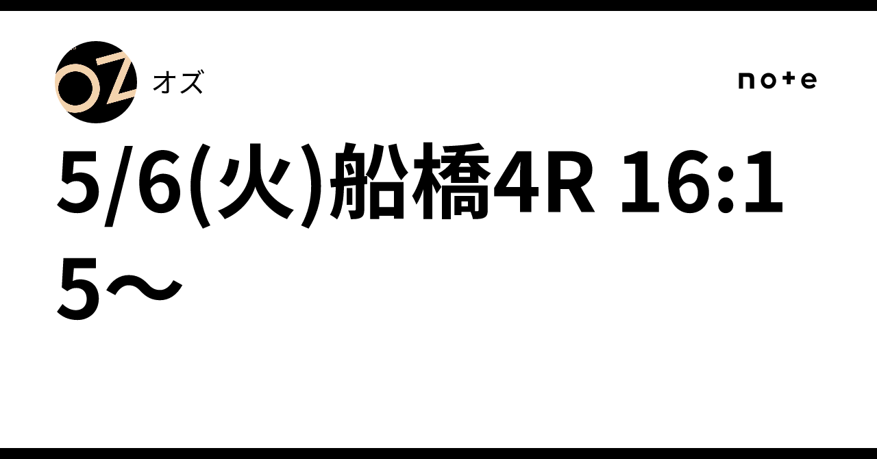 5/6(火)船橋4R 16:15〜｜オズ