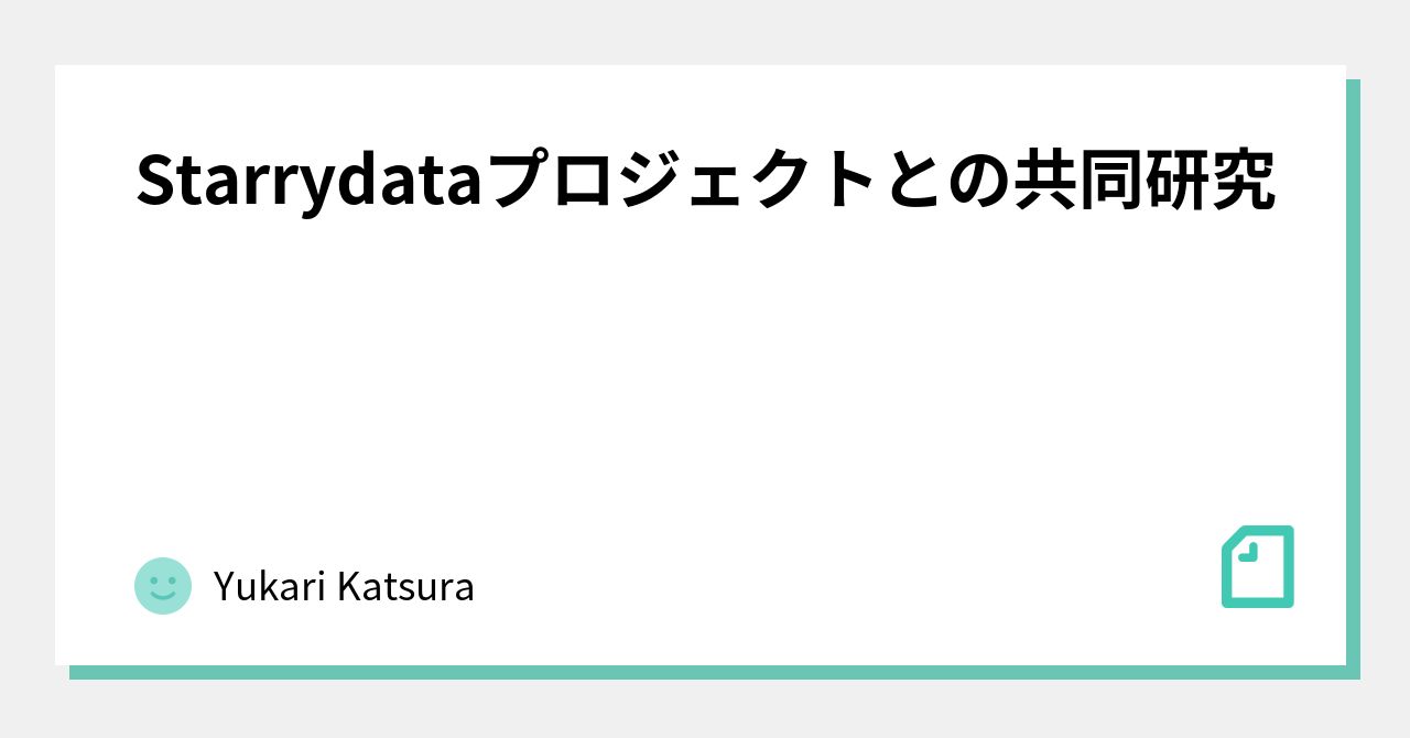 Starrydataプロジェクトとの共同研究｜Yukari Katsura｜note
