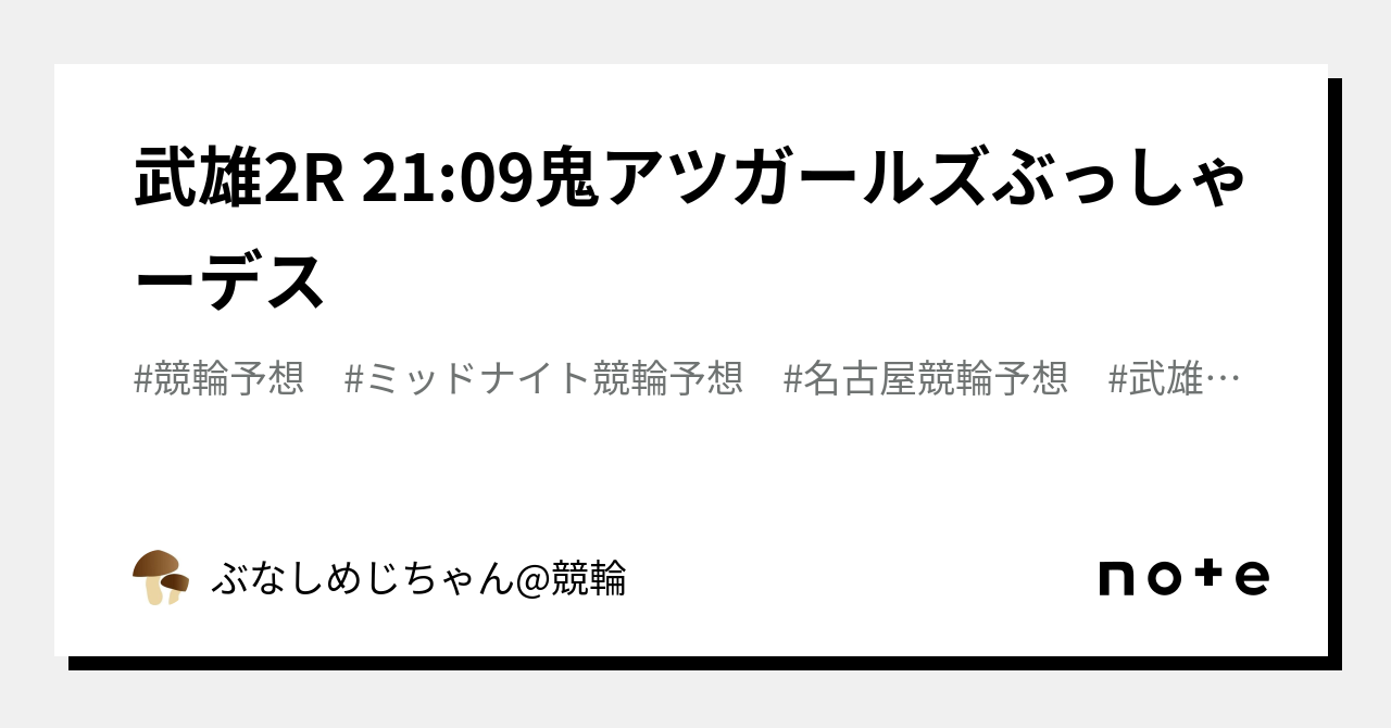 武雄2R 21:09💓👹鬼アツガールズぶっしゃーデス👹💓｜ぶなしめじちゃん@競輪