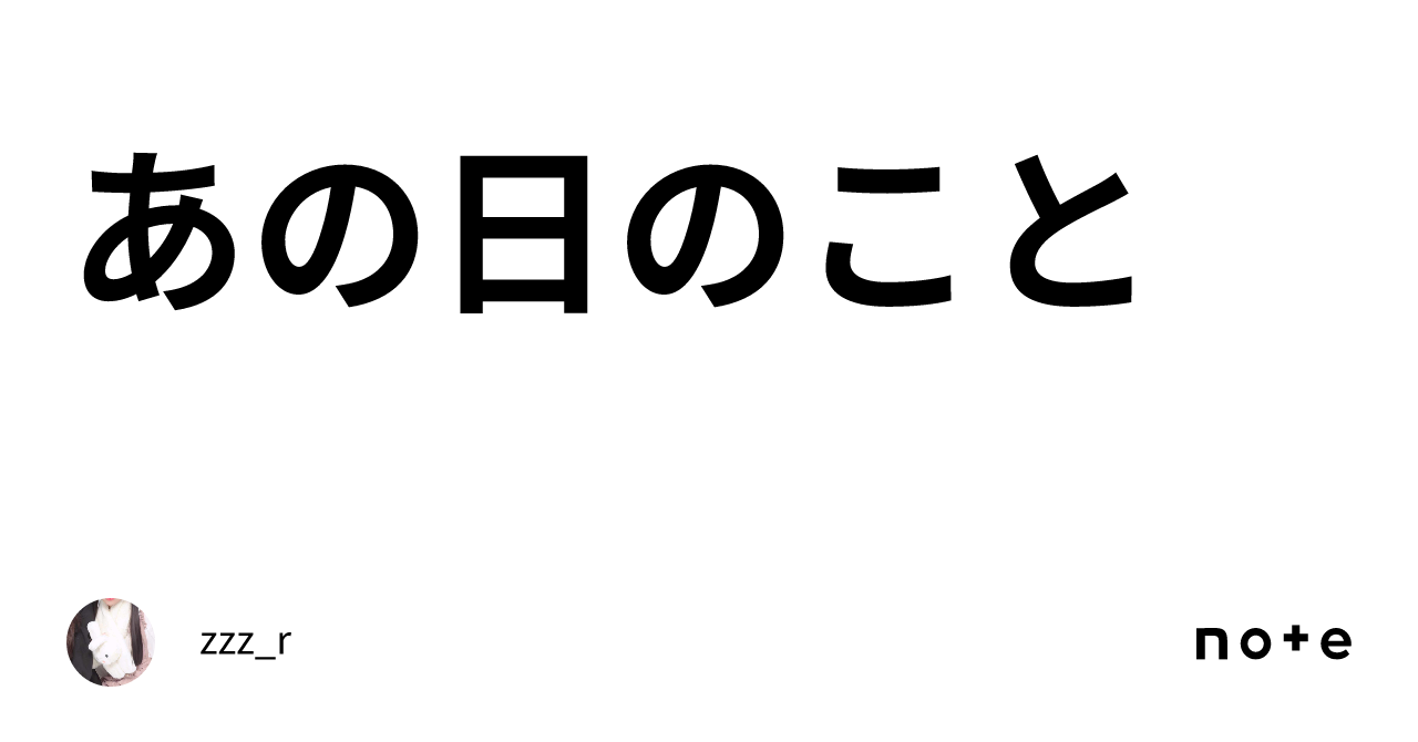 あの日のこと｜zzz_r
