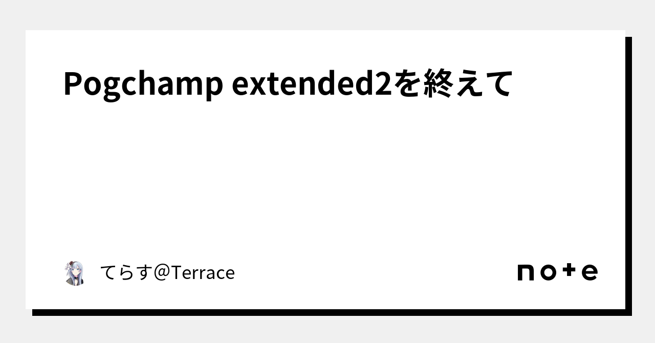 Pogchamp extended2を終えて ｜てらす＠Terrace｜note