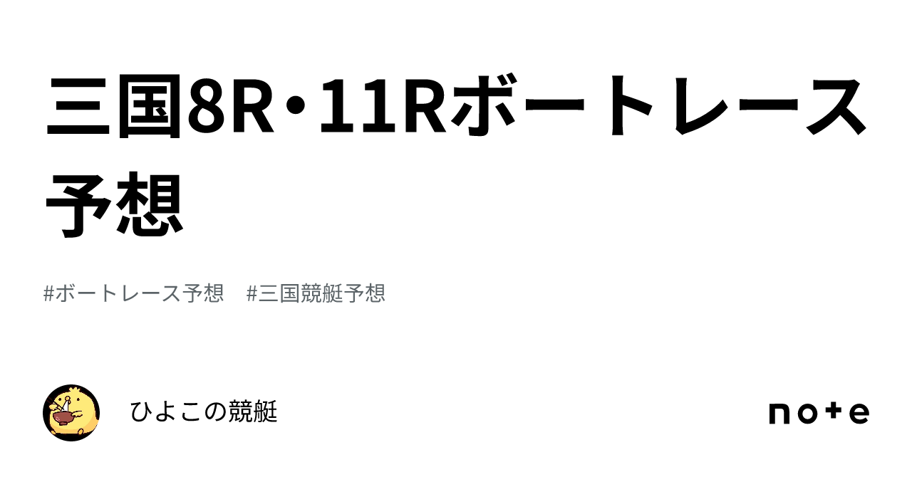 三国8R・11R🐣ボートレース予想🐣｜ひよこの競艇