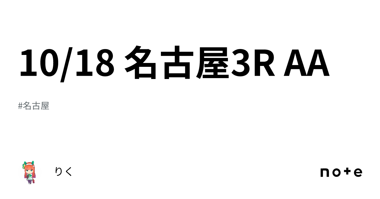 10/18 名古屋3R AA｜りく😈