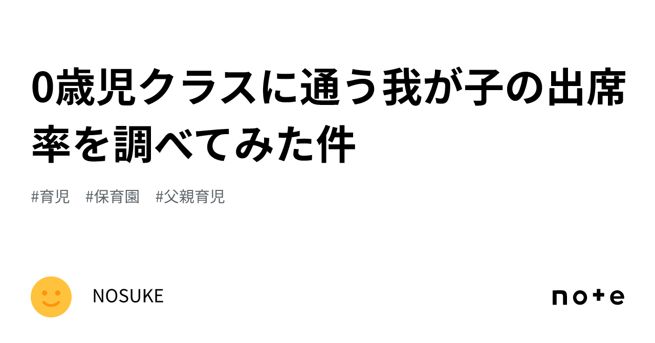 0歳児クラスに通う我が子の出席率を調べてみた件｜NOSUKE