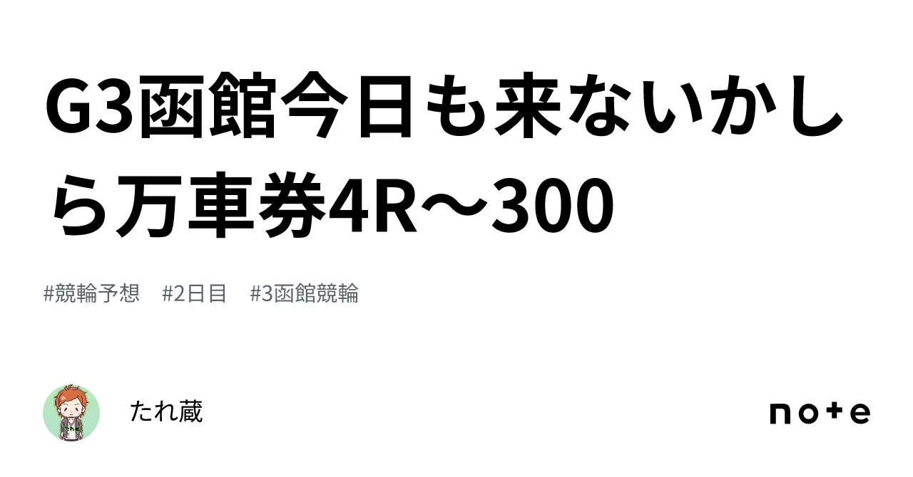 G3函館🚴‍♀️今日も来ないかしら万車券 4R〜300｜たれ蔵