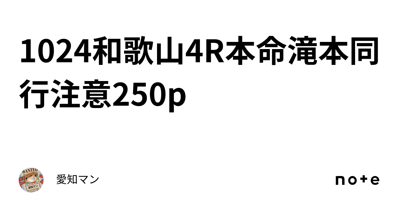 1024和歌山4R本命滝本同行注意250p｜愛知マン