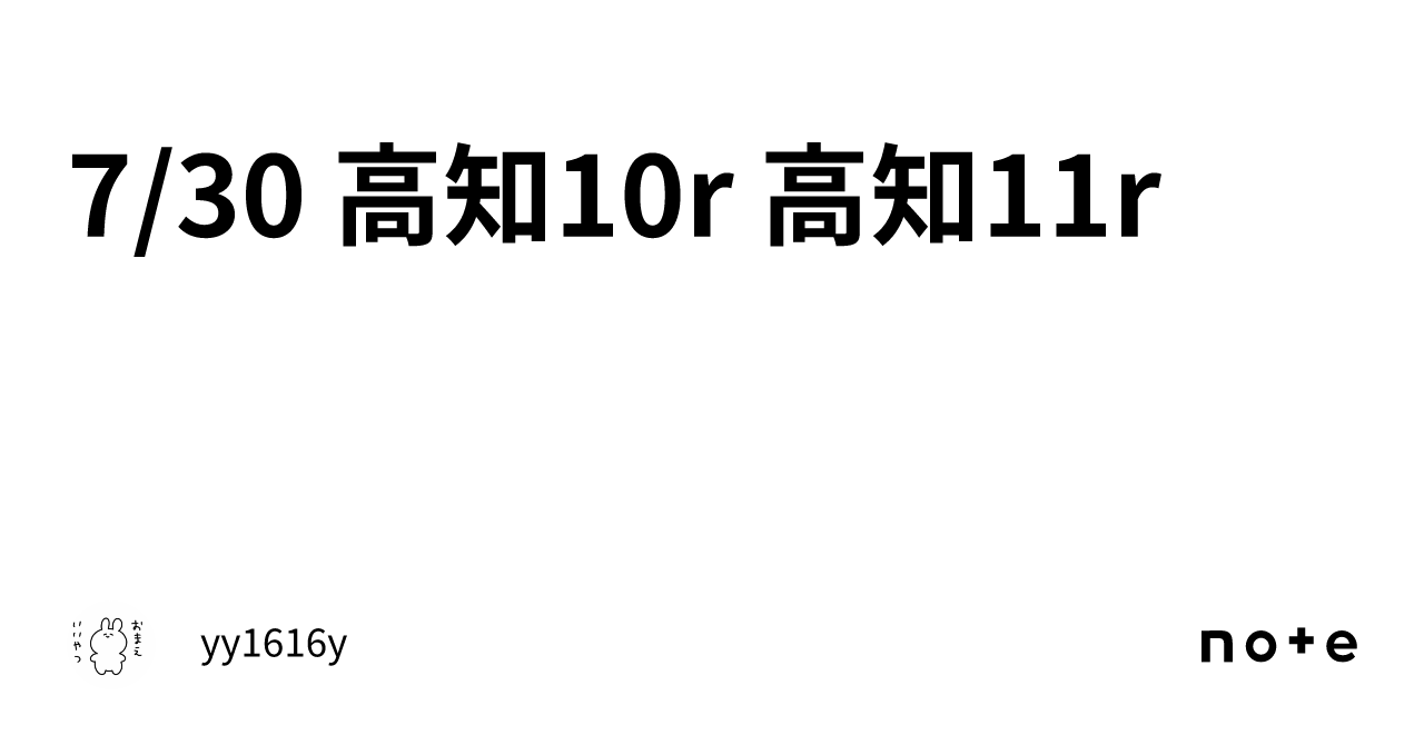 7/30 高知10r 高知11r🚨｜yy1616y