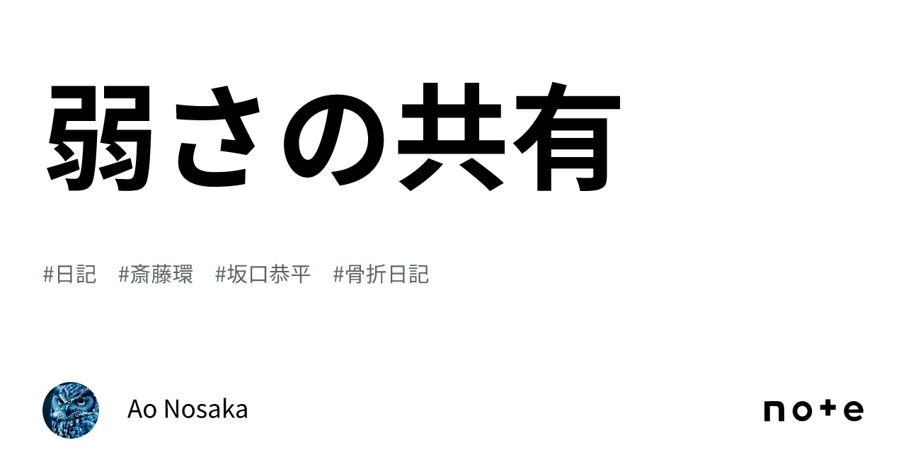 弱さの共有｜Ao Nosaka