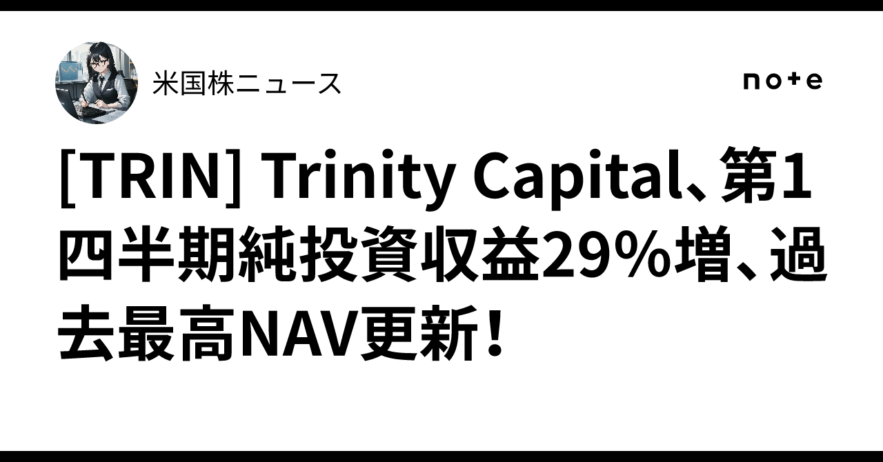 [TRIN] Trinity Capital、第1四半期純投資収益29％増、過去最高NAV更新！｜米国株ニュース