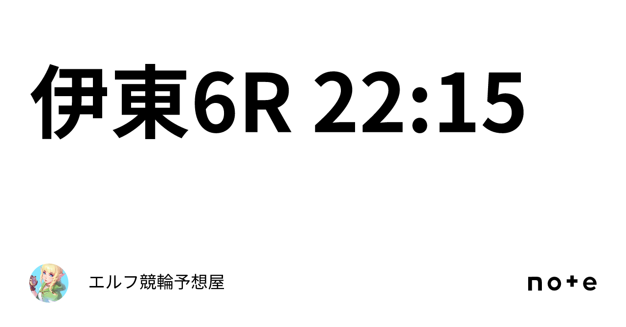 伊東6R 22:15｜エルフ🧝‍♀️競輪予想屋🧝‍♀️