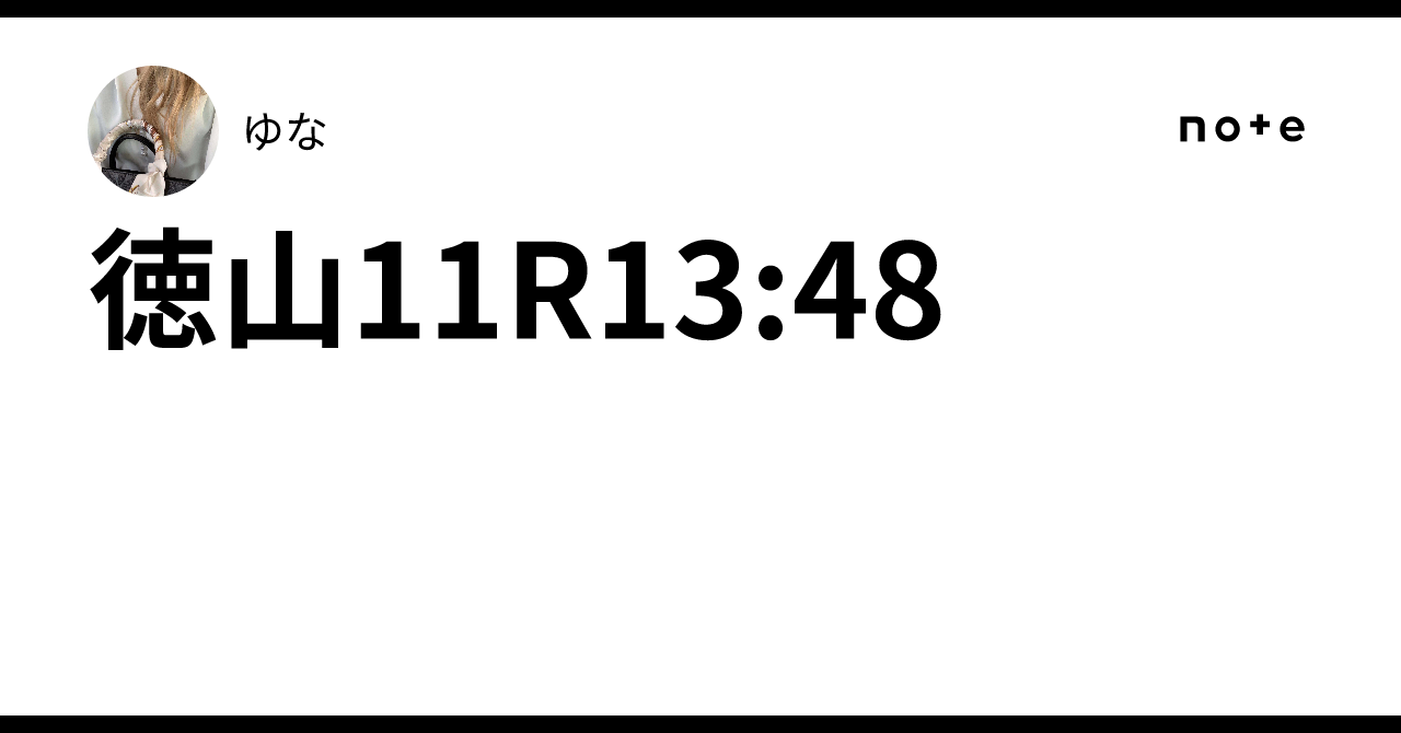 徳山11R💗13:48💗｜ゆな