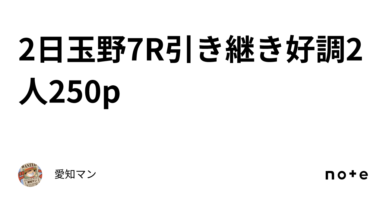 2日玉野7R引き継き好調2人250p｜愛知マン