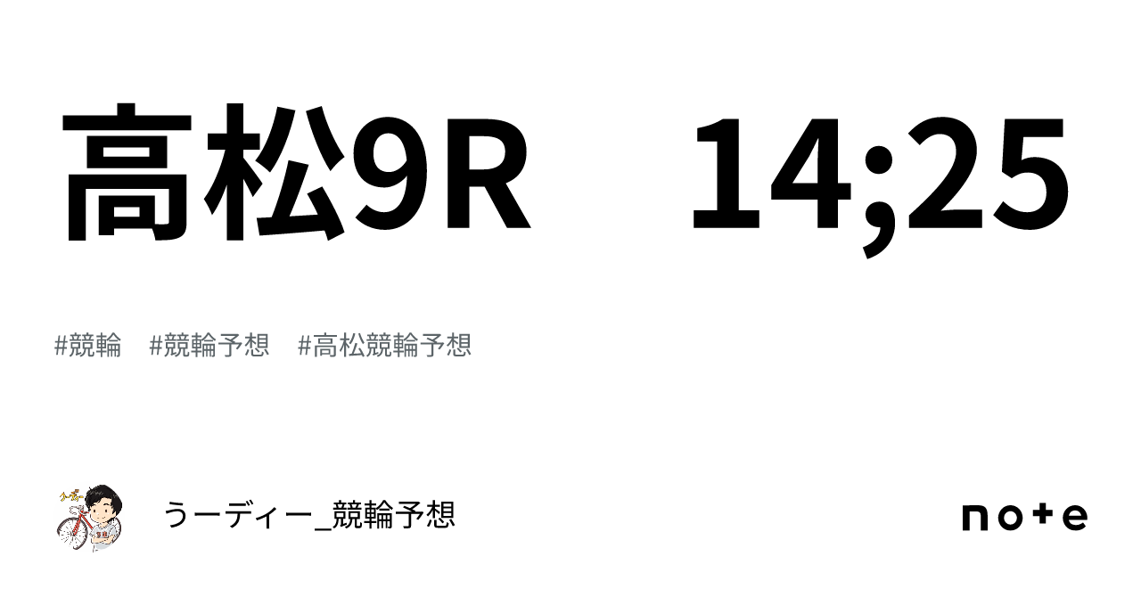 高松9R 14;25｜うーディー🎯_競輪予想