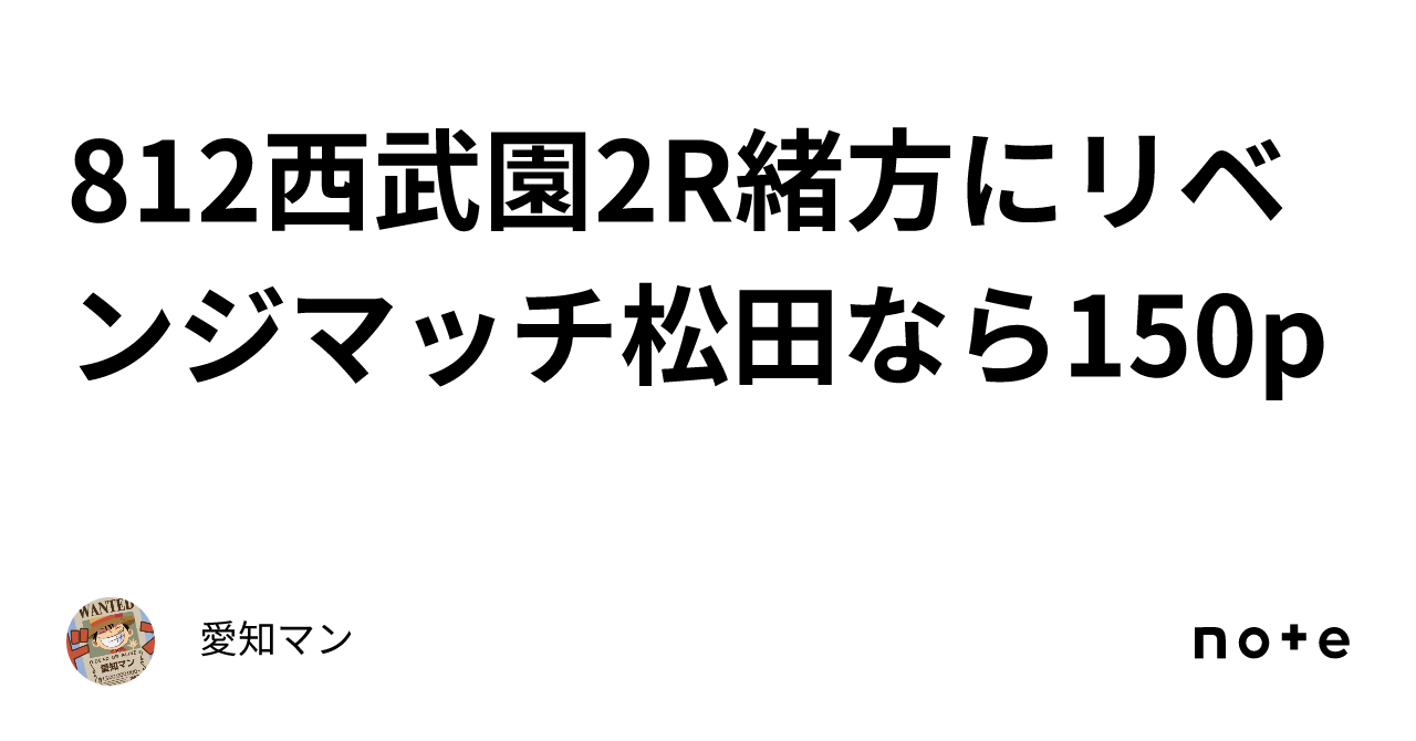 812西武園2R緒方にリベンジマッチ松田なら150p｜愛知マン