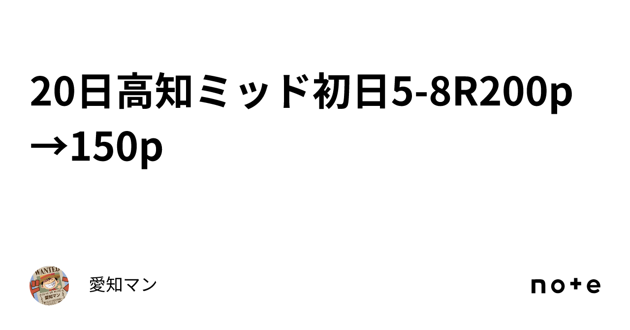 20日高知ミッド初日5-8R200p→150p｜愛知マン