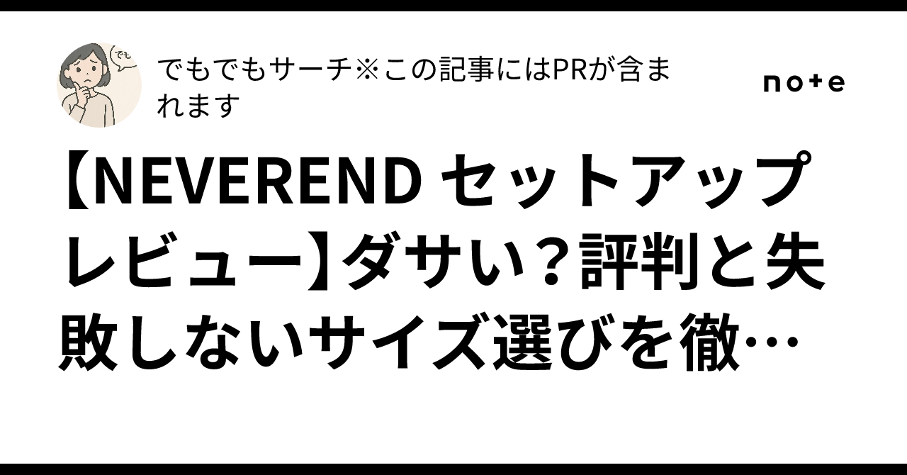 【NEVEREND セットアップ レビュー】ダサい？評判と失敗しないサイズ選びを徹底解説！｜でもでもサーチ※この記事にはPRが含まれます