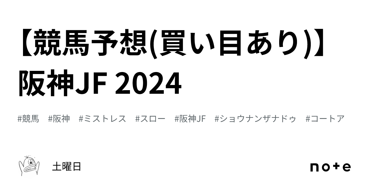 【競馬予想(買い目あり)】阪神JF 2024｜土曜日