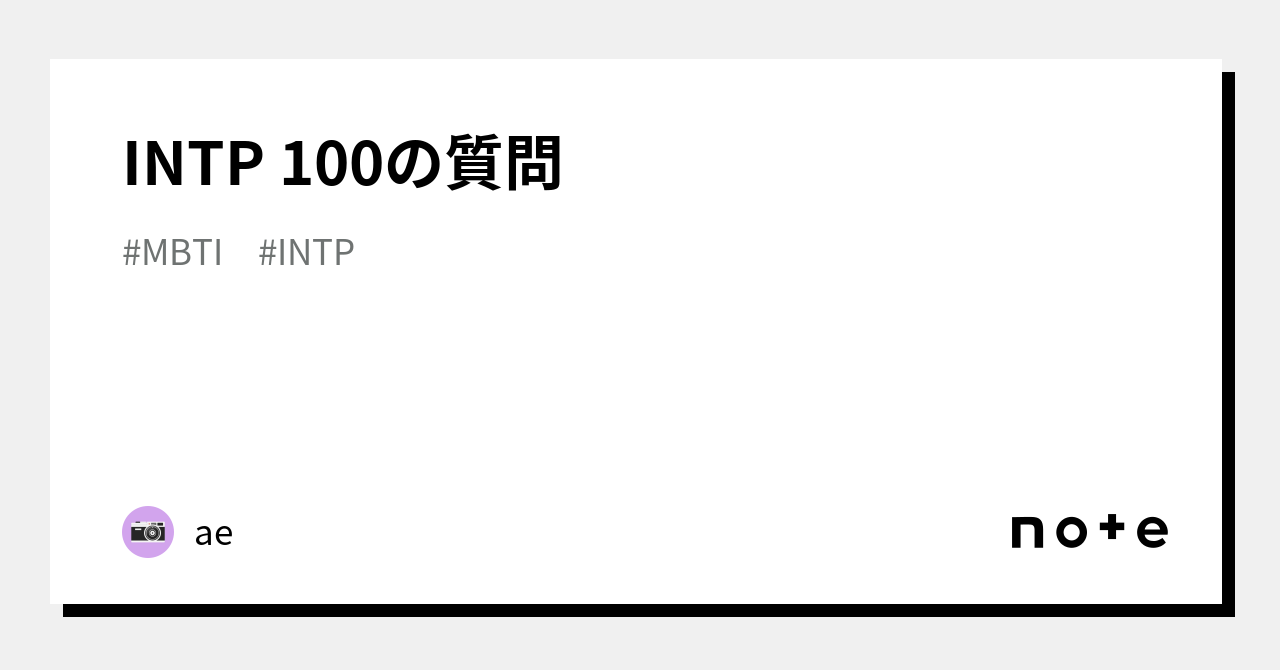 INTP 100の質問｜ae