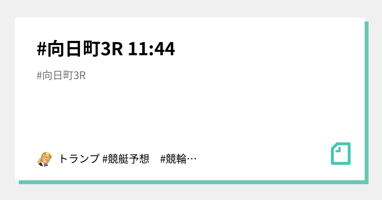 #向日町3R 11:44｜🚴‍♂️競輪予想🚴‍♂️