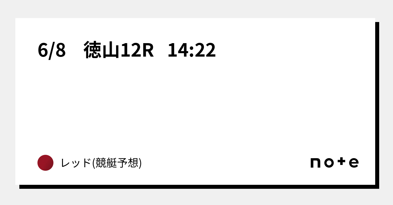 6/8 徳山12R 14:22｜レッド(競艇予想)