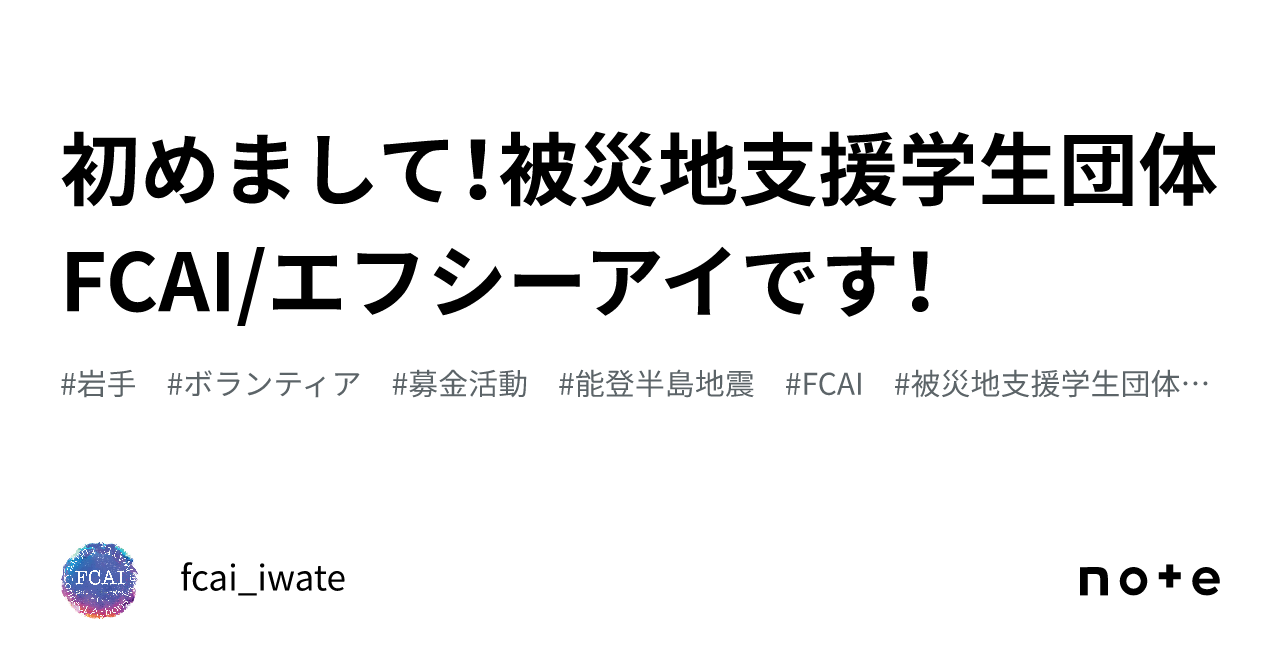 初めまして！被災地支援学生団体FCAI/エフシーアイです！｜fcai_iwate