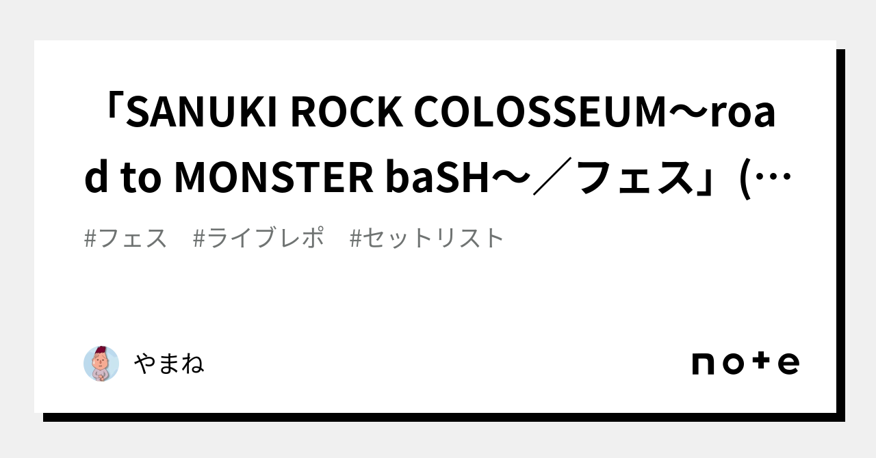 「SANUKI ROCK COLOSSEUM～road to MONSTER baSH～／フェス」(2010/03/22） ｜やまねの備忘録