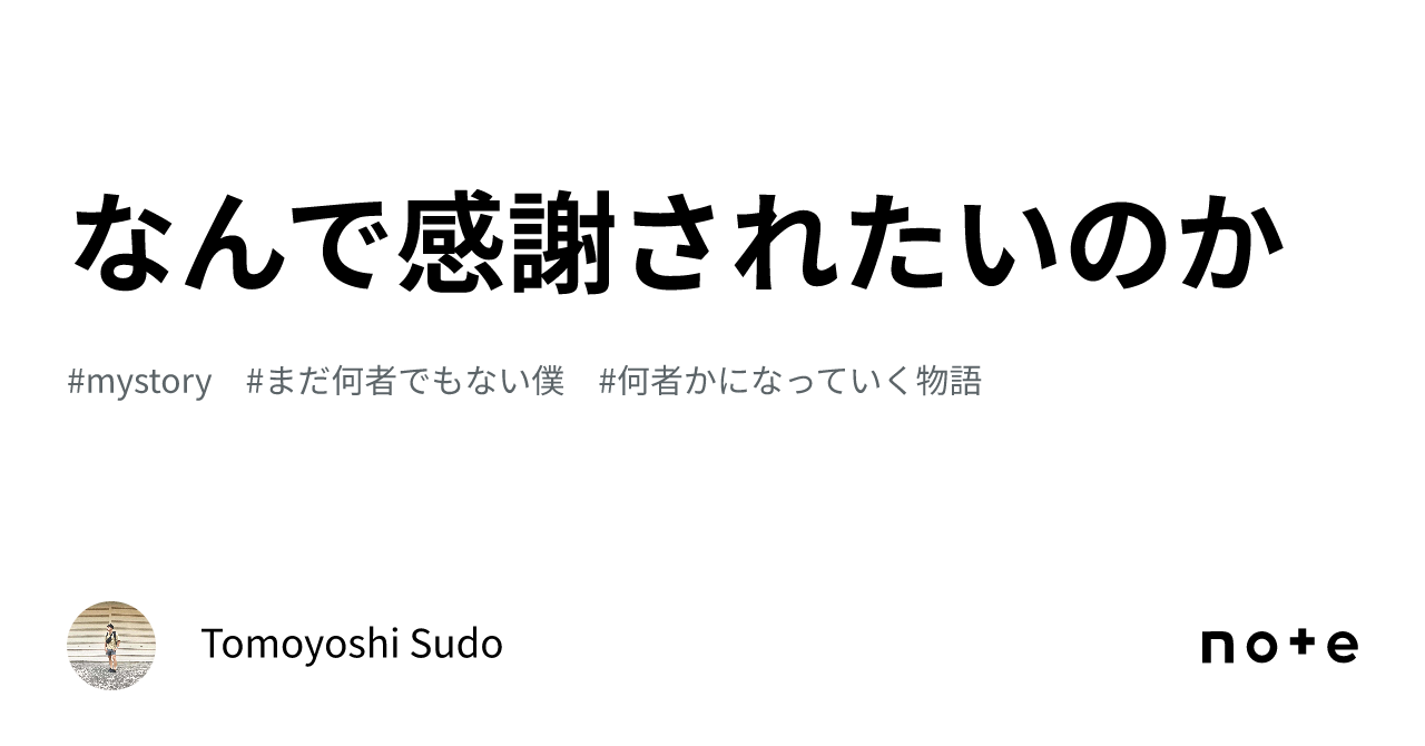 なんで感謝されたいのか｜Tomoyoshi Sudo