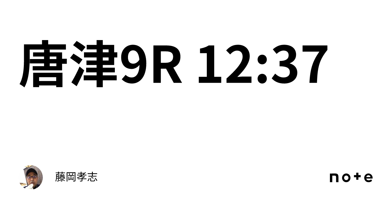 唐津9R 12:37｜藤岡孝志
