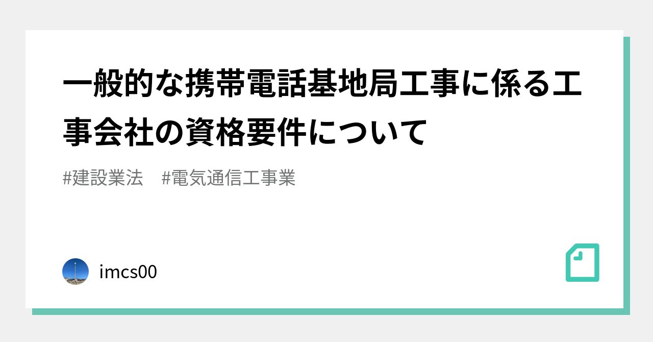 一般的な携帯電話基地局工事に係る工事会社の資格要件について｜imcs00
