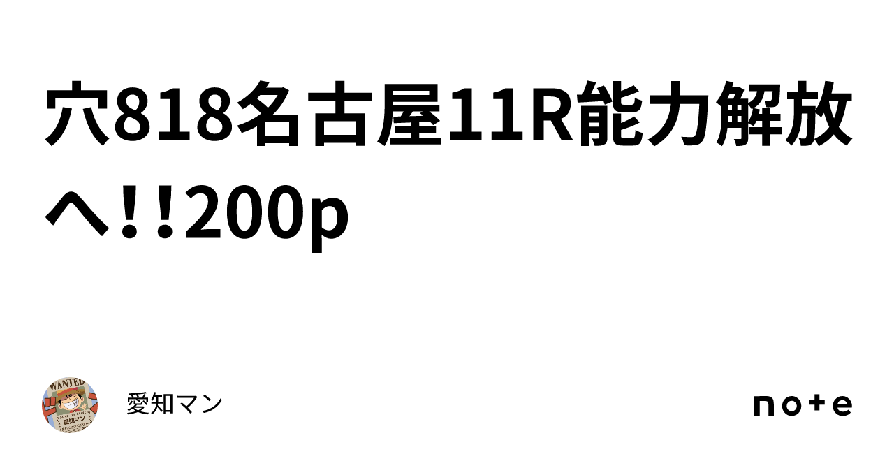 穴🔥818名古屋11R能力解放へ！！200p｜愛知マン