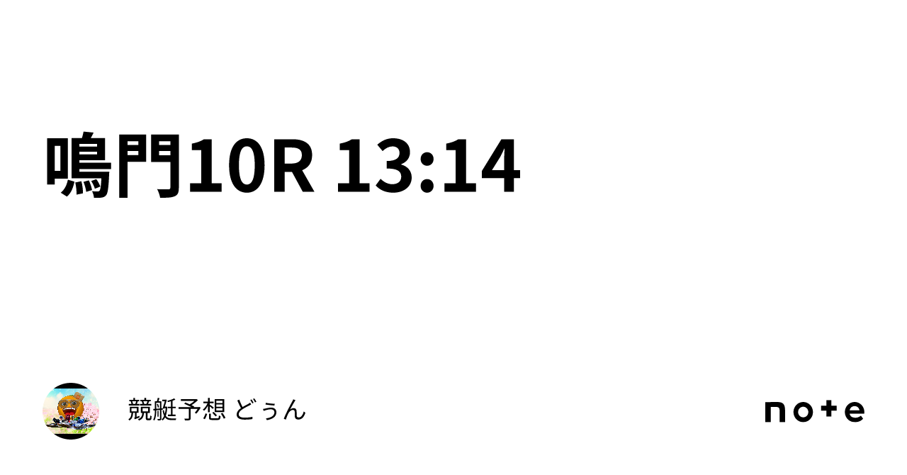 鳴門10R 13:14｜競艇予想 どぅん
