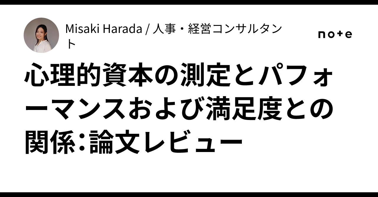 心理的資本の測定とパフォーマンスおよび満足度との関係：論文レビュー｜Misaki Harada / 人事・経営コンサルタント