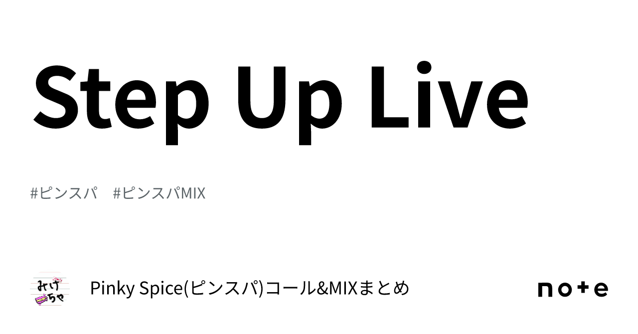 Step Up Live｜Pinky Spice(ピンスパ)コール&MIXまとめ