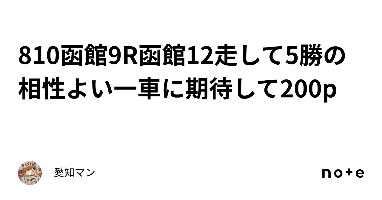 810函館9R函館12走して5勝の相性よい一車に期待して200p｜愛知マン