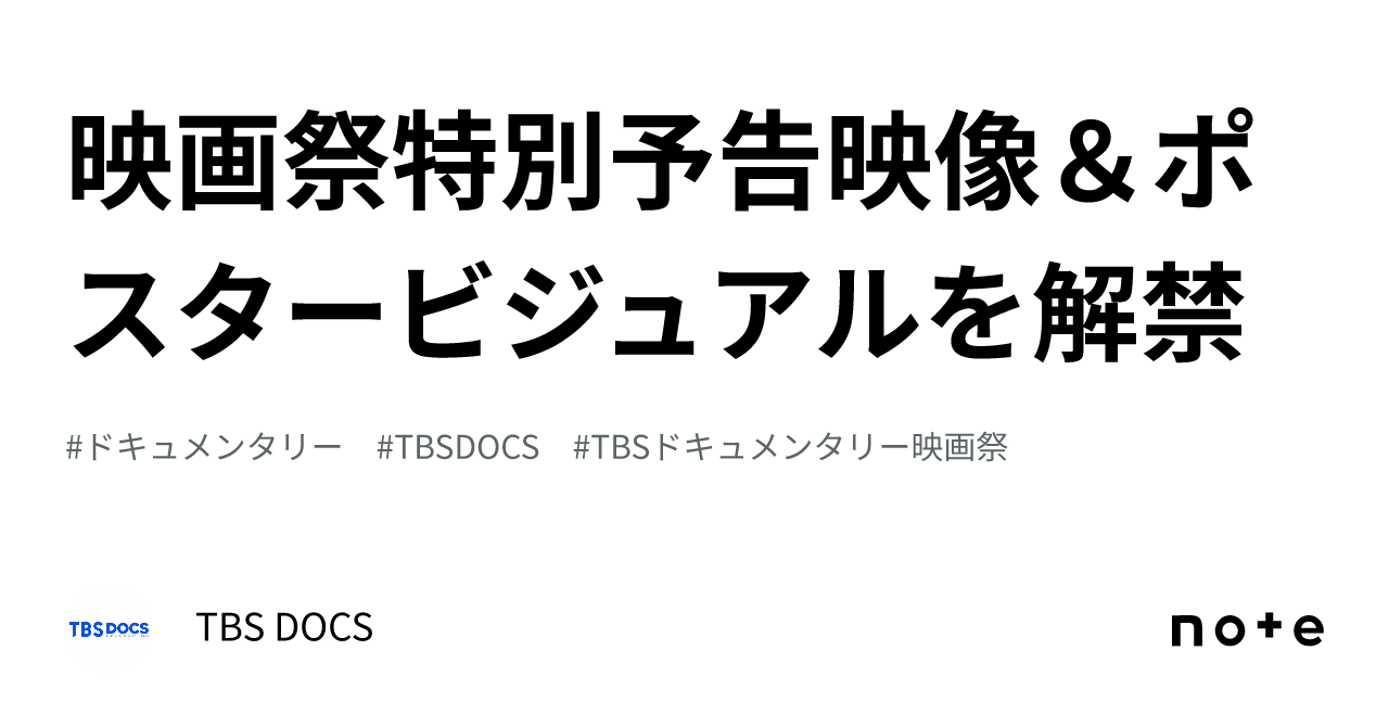 映画祭特別予告映像＆ポスタービジュアルを解禁｜TBS DOCS