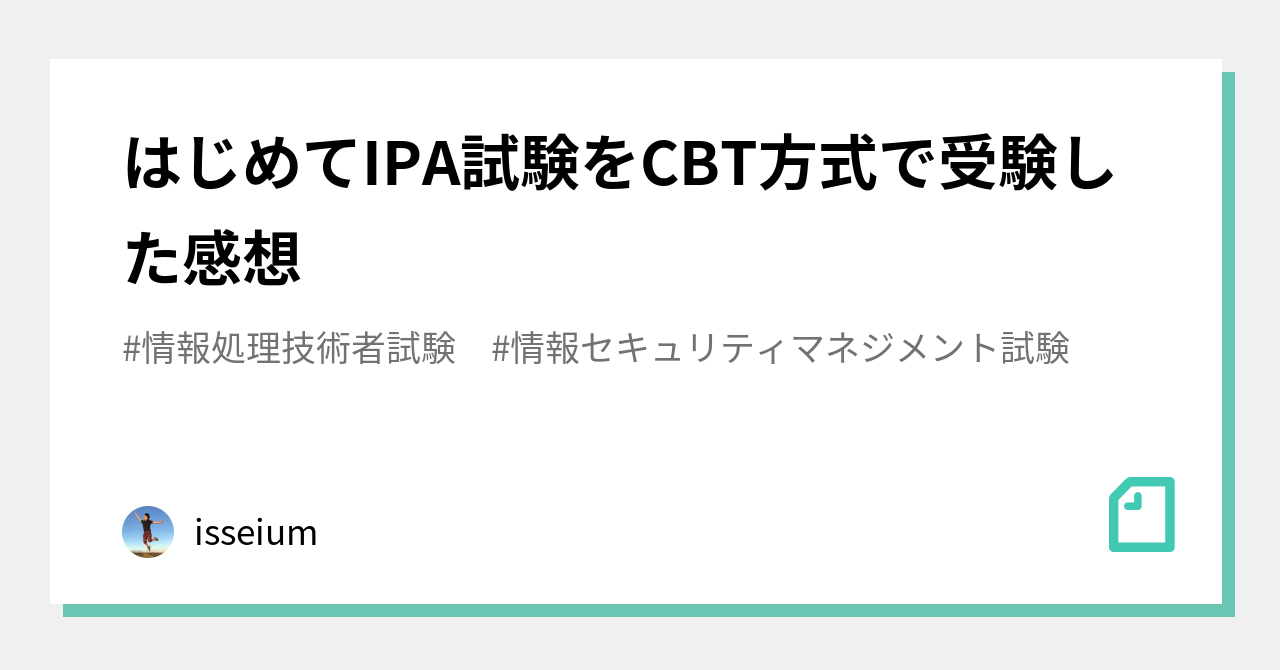 はじめてIPA試験をCBT方式で受験した感想｜isseium