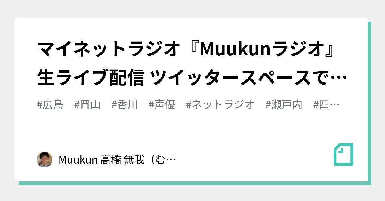 マイネットラジオ『Muukunラジオ』生ライブ配信 ツイッタースペースで開始！！｜むーくん(Muukun) 高橋 無我 岡山中四国瀬戸内エンターテイナー俳優