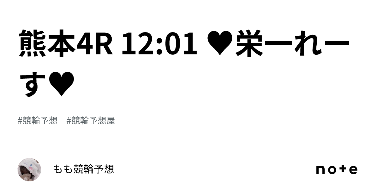 熊本4R 12:01 ♥栄一れーす♥｜もも🍬競輪予想🍬