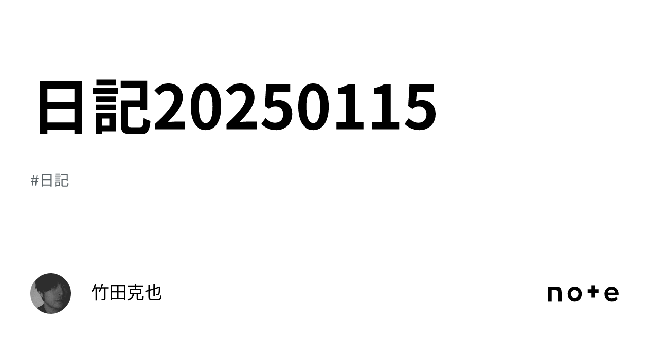 日記20250115｜竹田克也