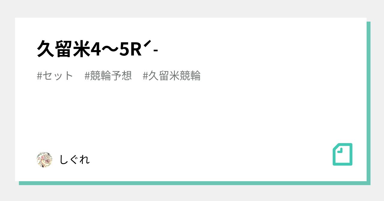 久留米4〜5R🚲ˊ˗｜しぐれ｜note