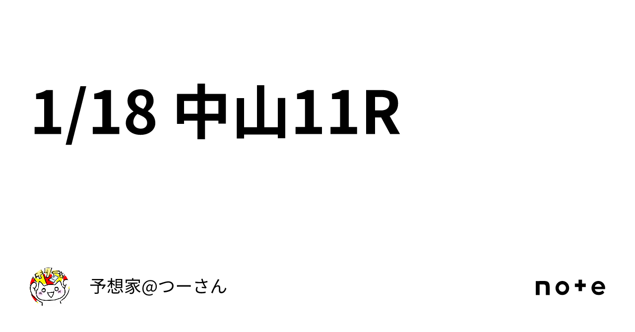 1/18 中山11R｜予想家@つーさん