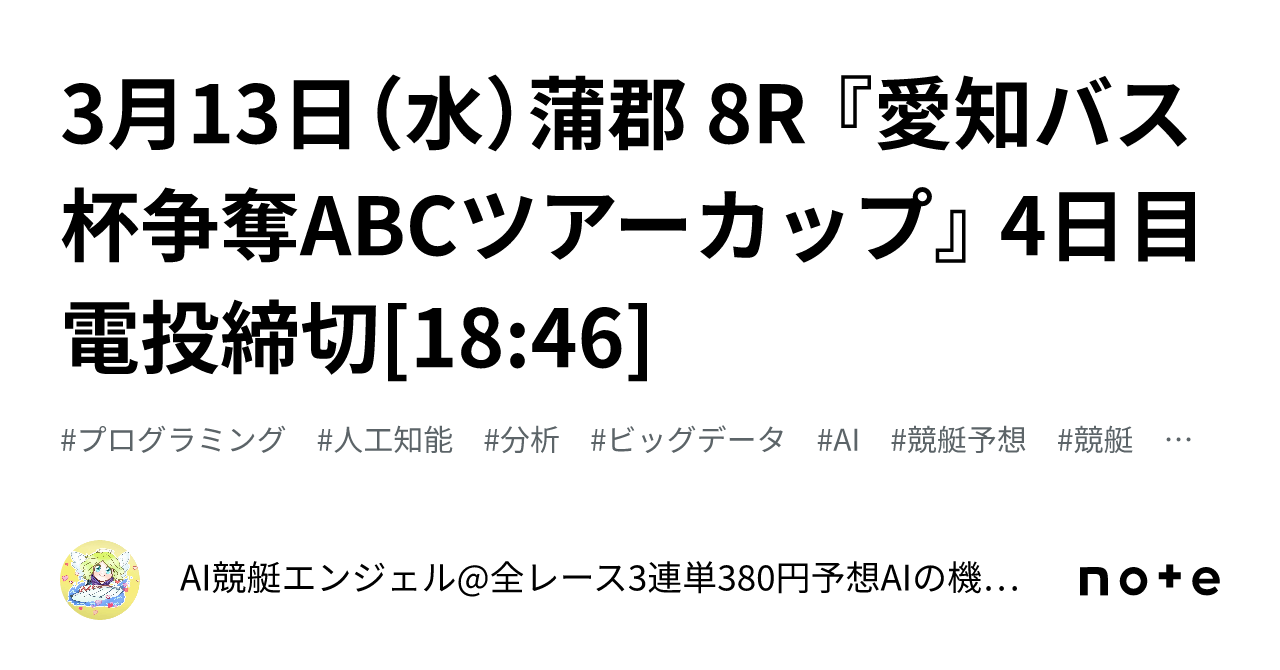 3月13日（水）蒲郡 8R 『愛知バス杯争奪ABCツアーカップ』 4日目 電投締切[18:46]｜AI競艇エンジェル@全レース3連単380円予想 AIの機械学習で驚異の的中率＆回収率 フォロバ100