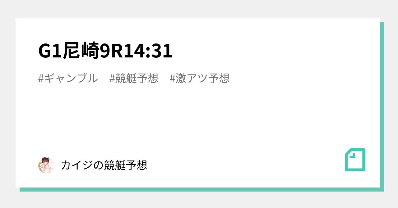 🎯G1尼崎9R14:31🎯｜💰📚カイジの競艇予想📚💰｜note